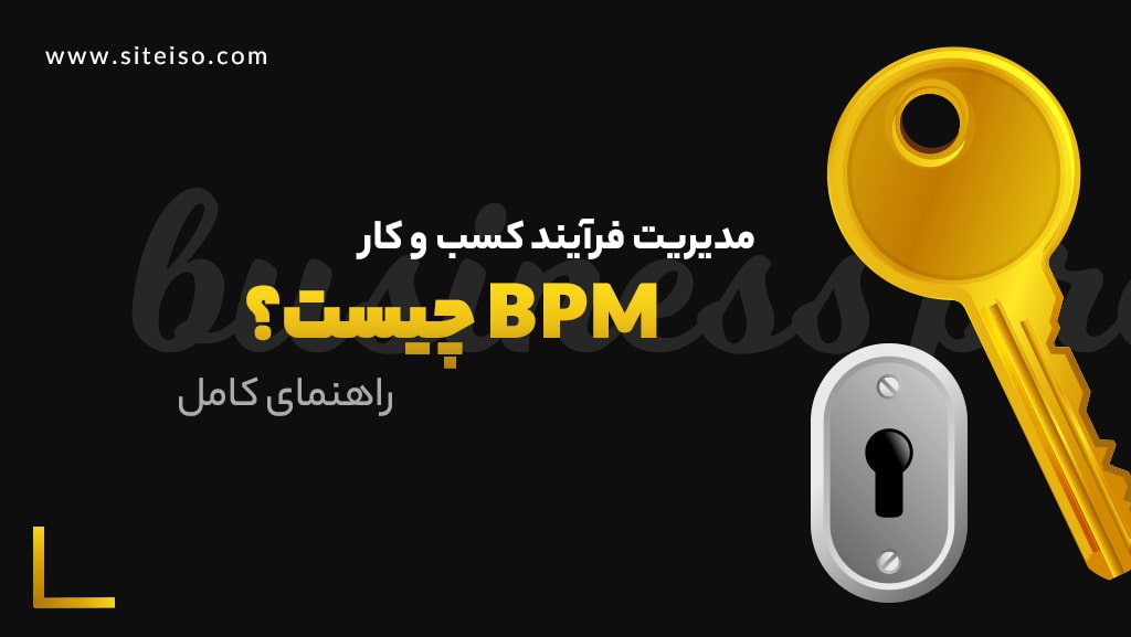 Bpm چیست مدیریت فرآیند کسب و کار سایت ایزو